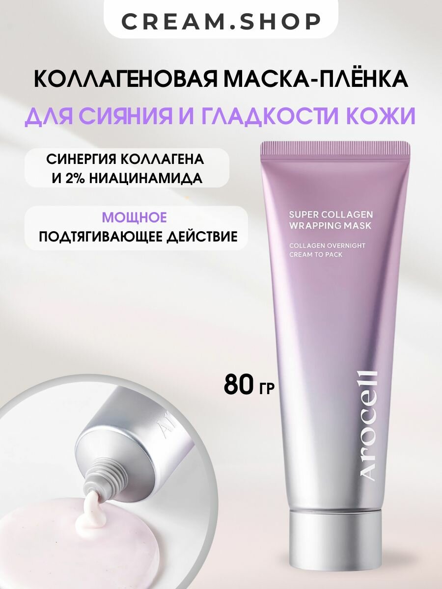 Коллагеновая маска-плёнка для сияния и гладкости кожи Arocell Super Collagen Wrapping Mask 80 гр