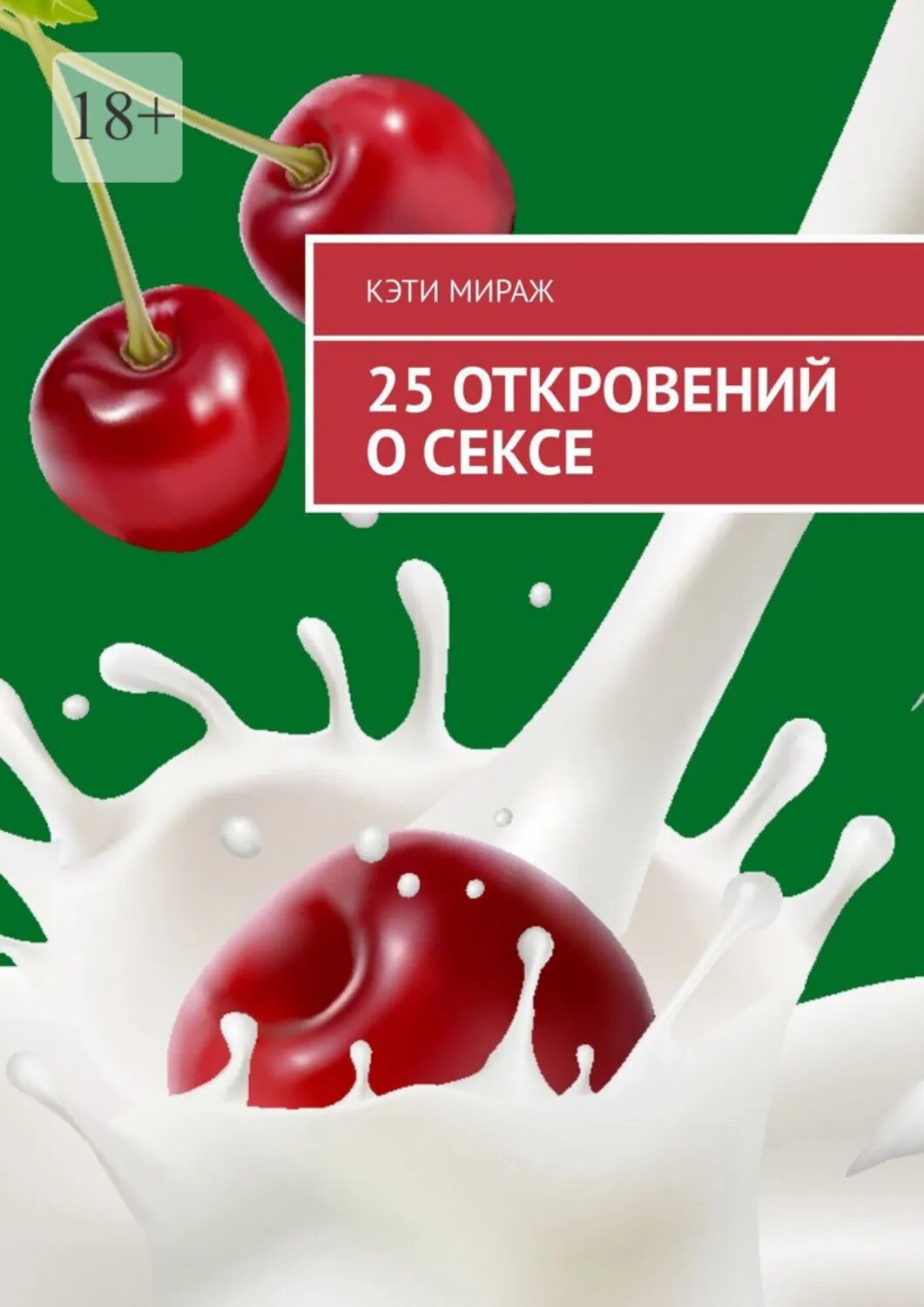 25 откровений о сексе [Цифровая книга]