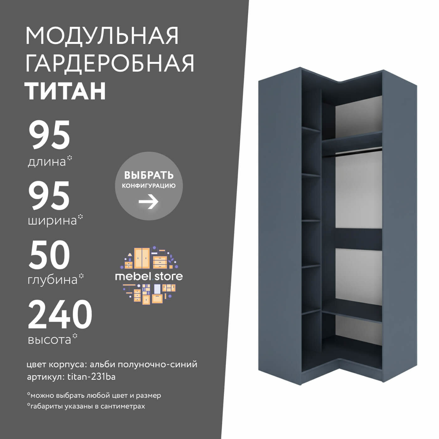 Гардеробная Титан-231ba альби полуночно-синии современный минимализм для прихожей и спальни