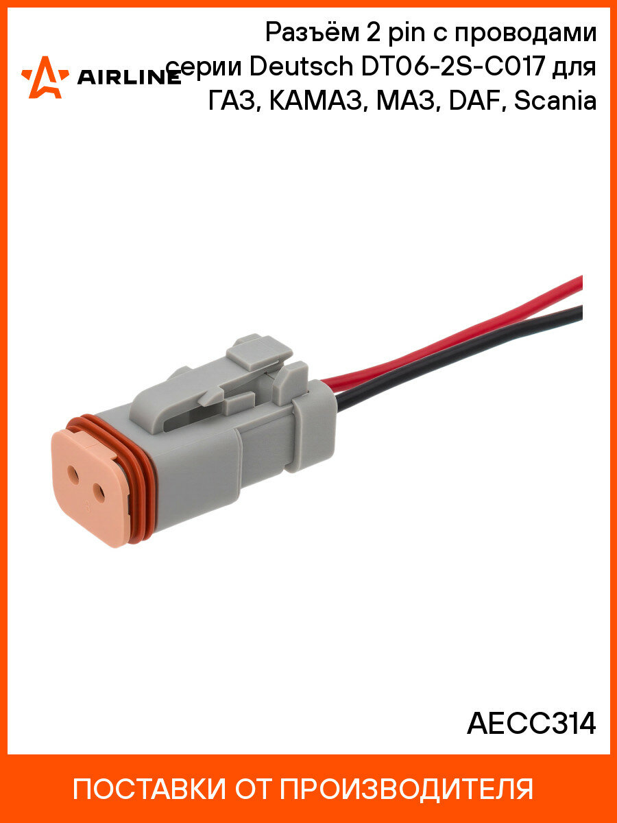 Разъём 2 pin с проводами серии Deutsch DT06-2S-C017 для ГАЗ, КАМАЗ, МАЗ, DAF, Scania AECC314 AIRLINE