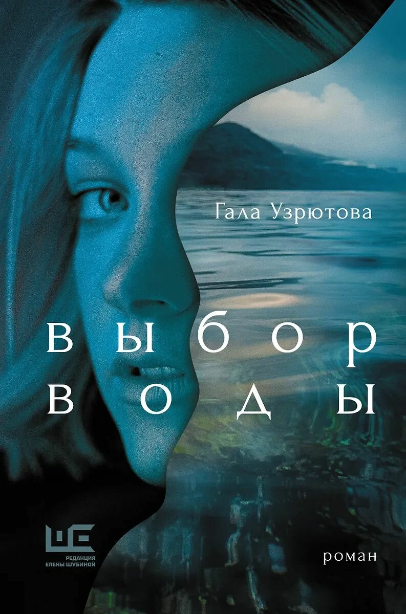Роман АСТ Выбор воды Узрютова Г. А, 2024 г