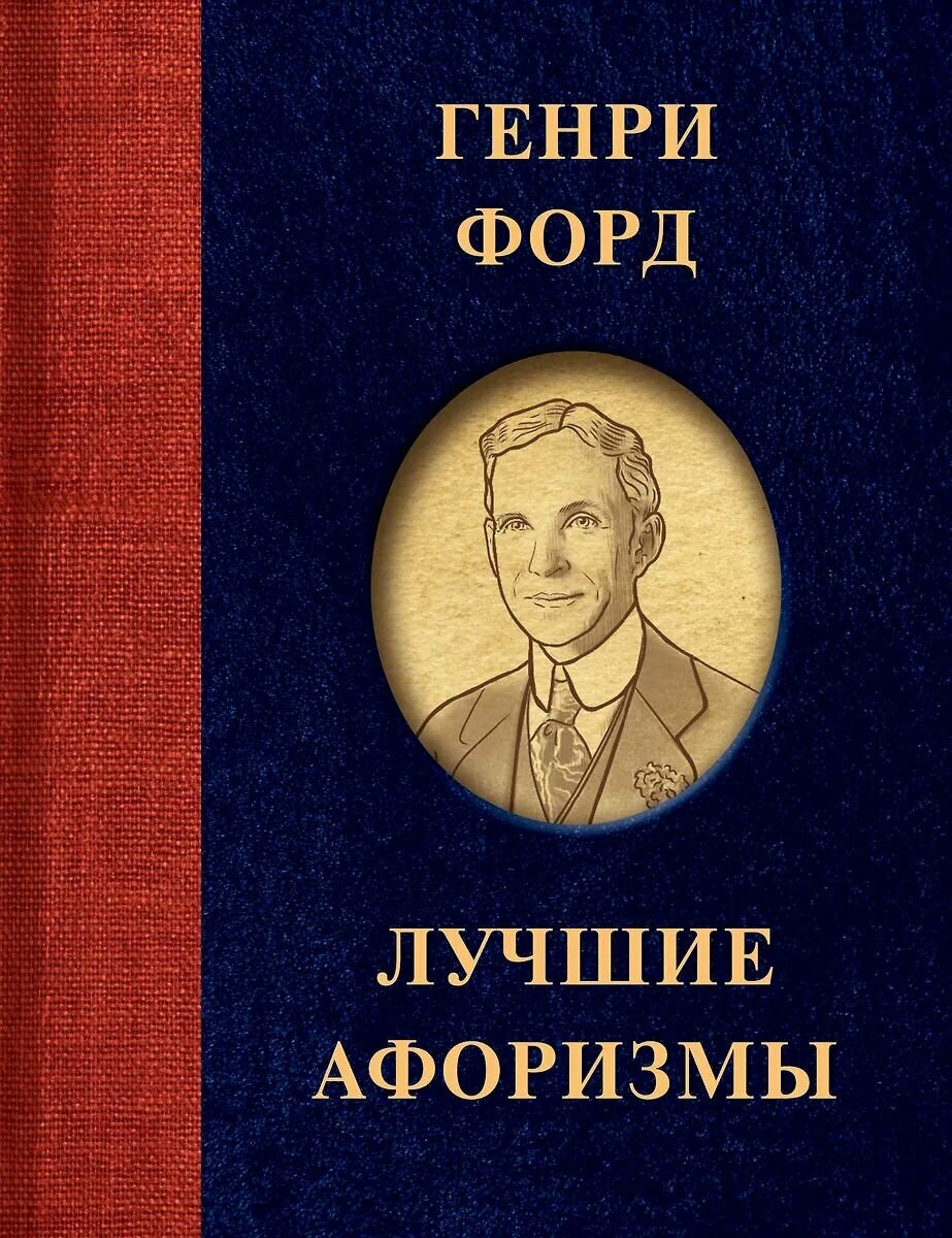 Сборник цитат АСТ Генри Форд. Лучшие афоризмы Форд Г, 2023 г