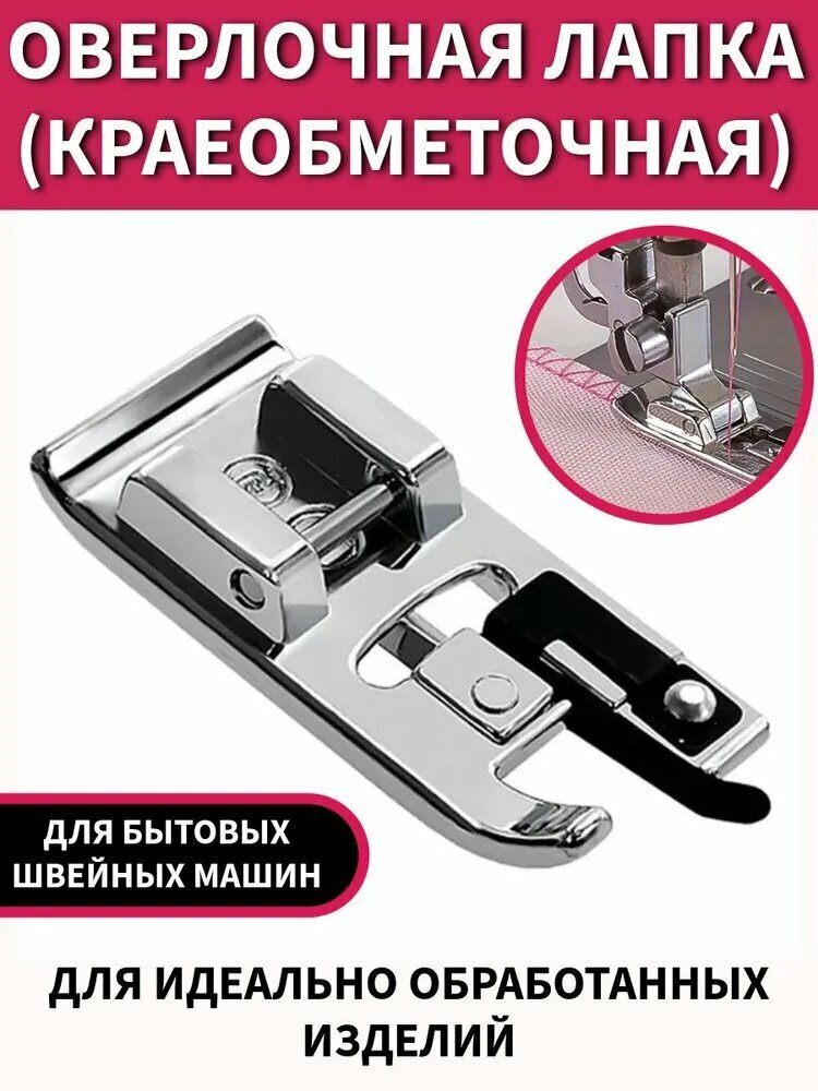 Оверлочная лапка для швейной машины / краеобметочная лапка