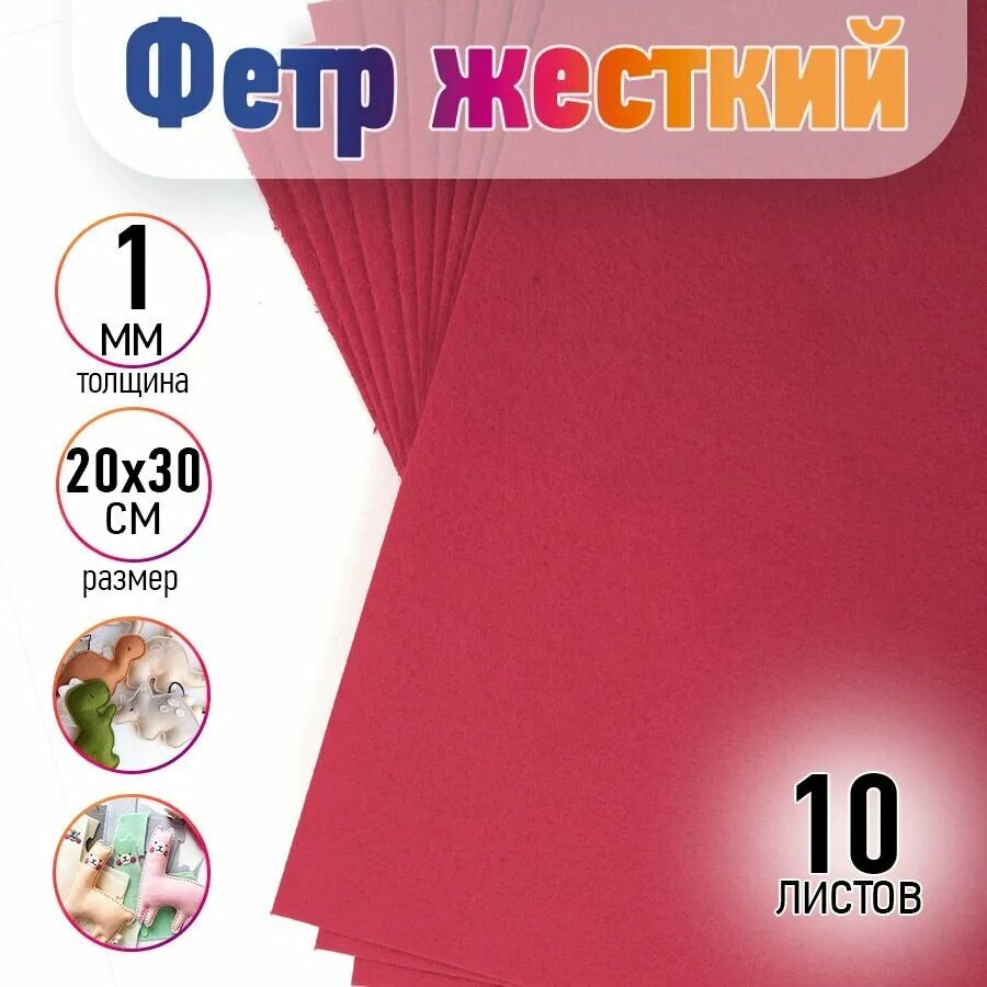 Фетр жесткий 1 мм 20 х 30 см упаковка 10 листов темно розовый