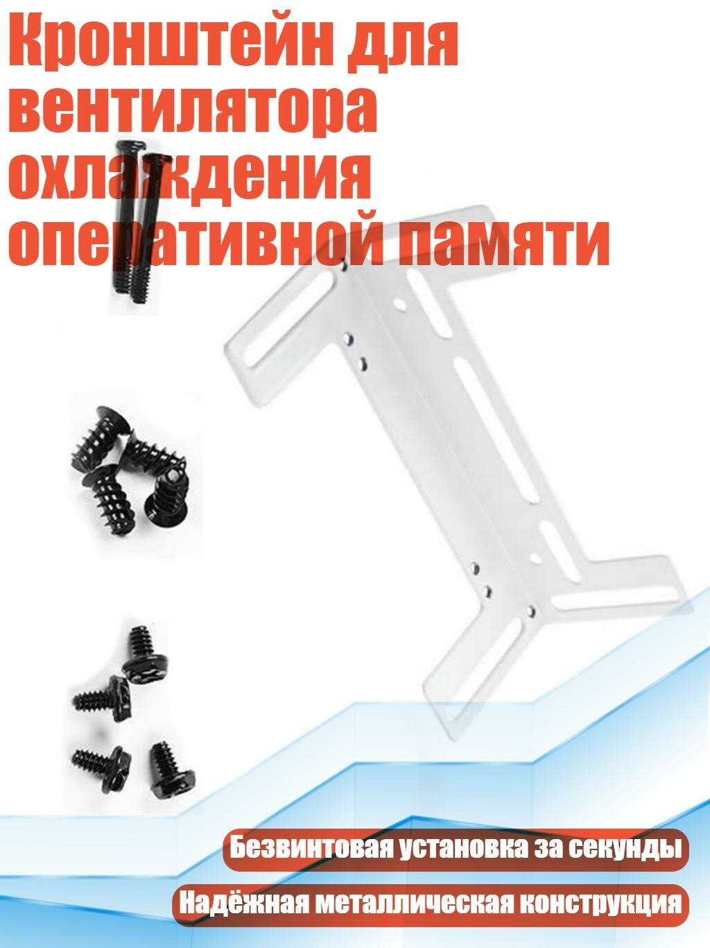 Кронштейн для вентилятора охлаждения оперативной памяти, Белый - С помощью винтов