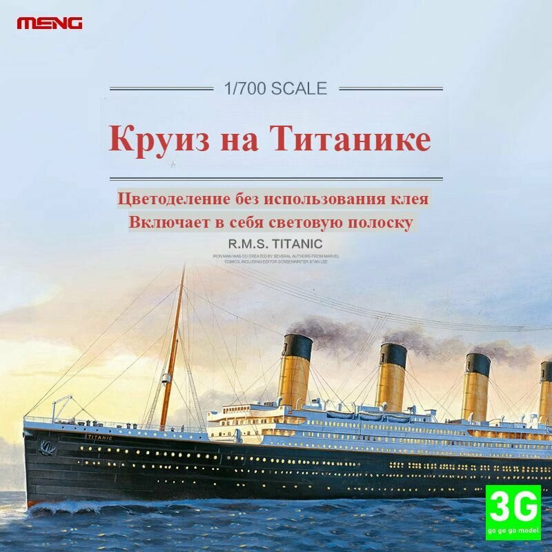 MENG PS-008 1/700 Модель круизного лайнера "Титаник" в сборе Цветоделение без клея, с лампой и основанием