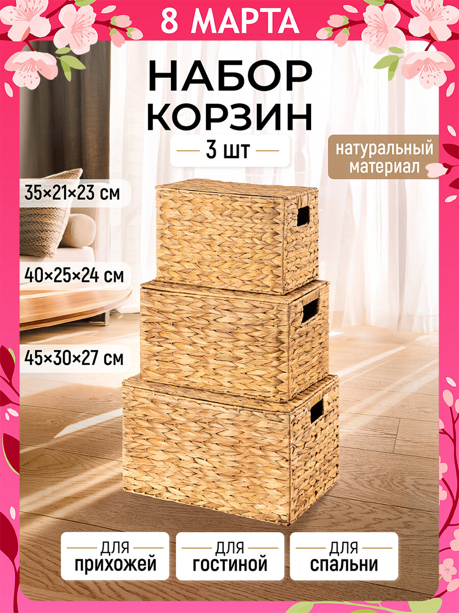 Набор 3 плетеных корзин для хранения вещей EL Casa, с крышками, водный гиацинт, 45х30,5х27 см, 40,5х25х24см, 35х21х23см