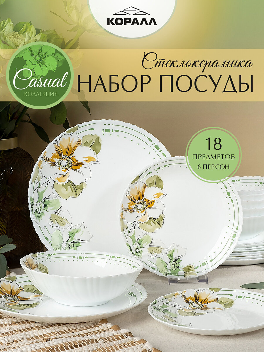 Набор посуды на 6 персон 18 предметов "Casual" стеклокерамика. Столовый сервиз обеденный с салатниками