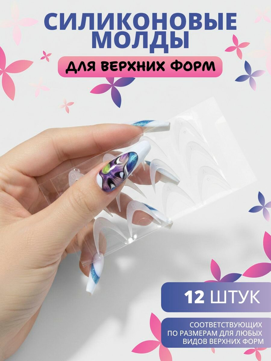 Силиконовые молды для верхних форм 12шт
