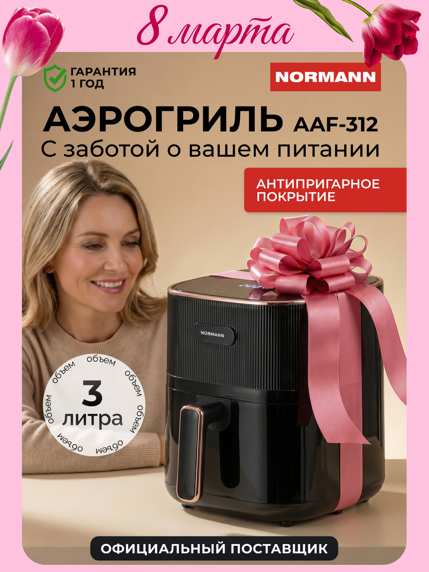 Аэрогриль электрический NORMANN AAF-312, 3л, мощность 1200 Вт, 6 программ, таймер до 60 мин