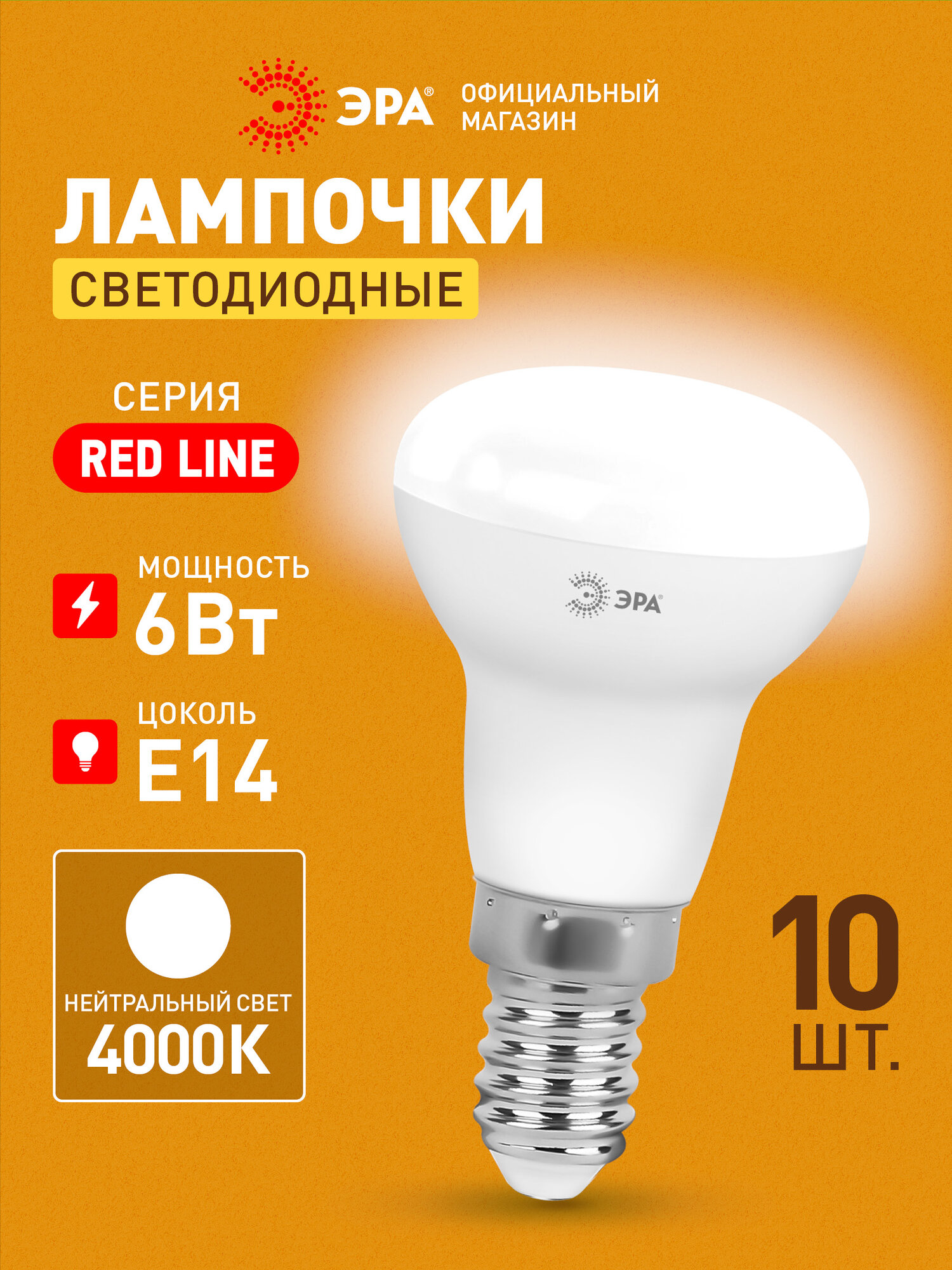 Лампочка светодиодная ЭРА LED E14 10 Вт R50 рефлектор 4000К нейтральный белый свет набор 10 штук