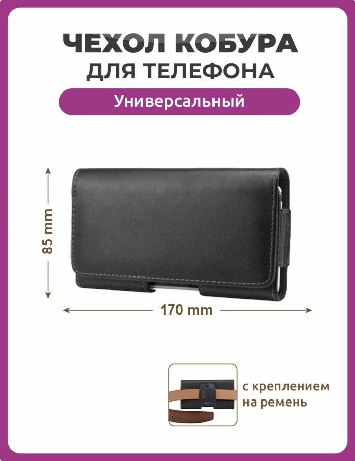 Чехол сумка кобура для телефона черный, размер 170 мм на 85 мм 6.0", на ремень пояс универсальный, большой с магнитной застежкой и двойным фиксатором