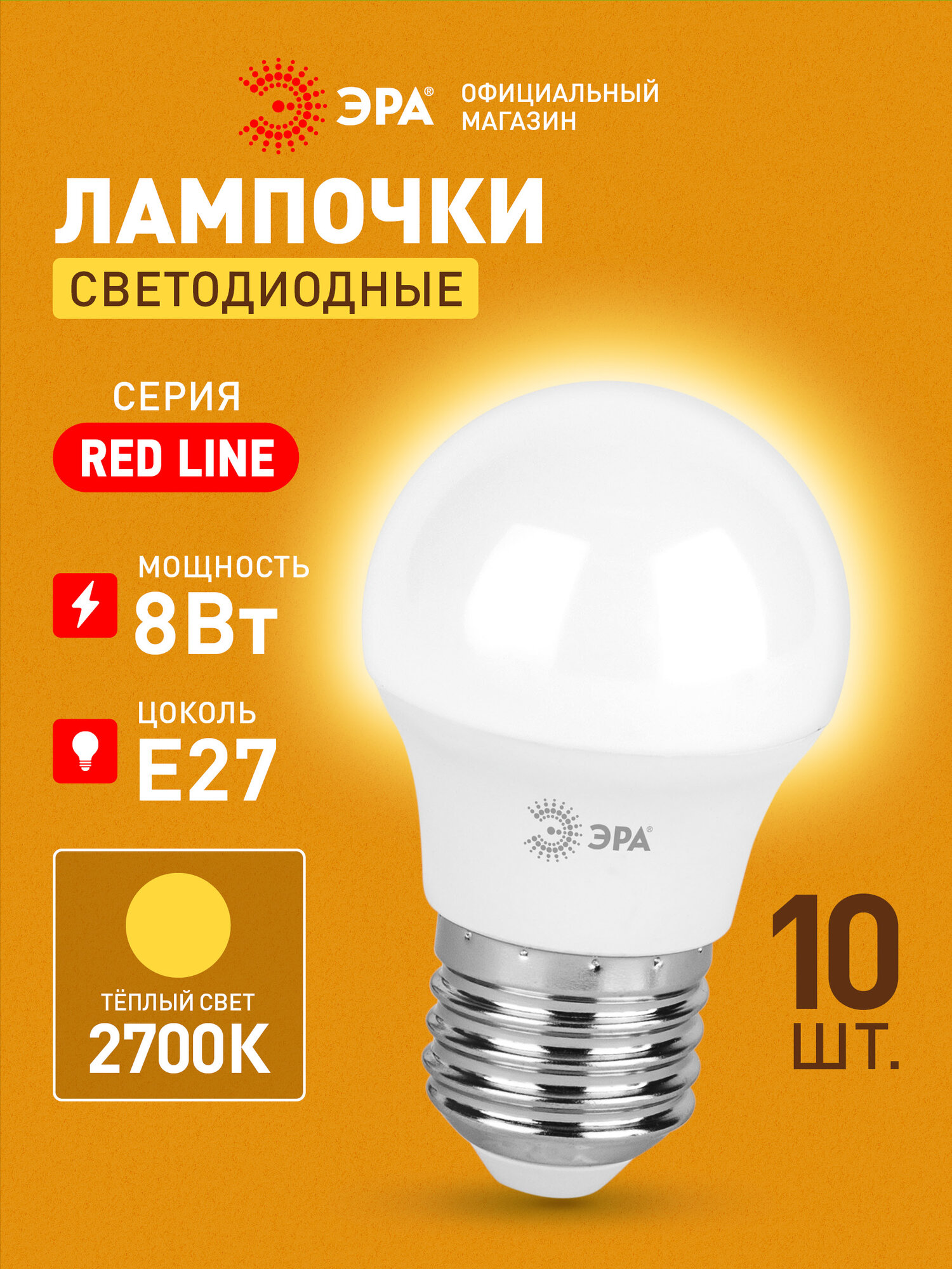 Лампочка светодиодная ЭРА LED E27 8 Вт P45 шар 2700К теплый белый свет набор 10 штук