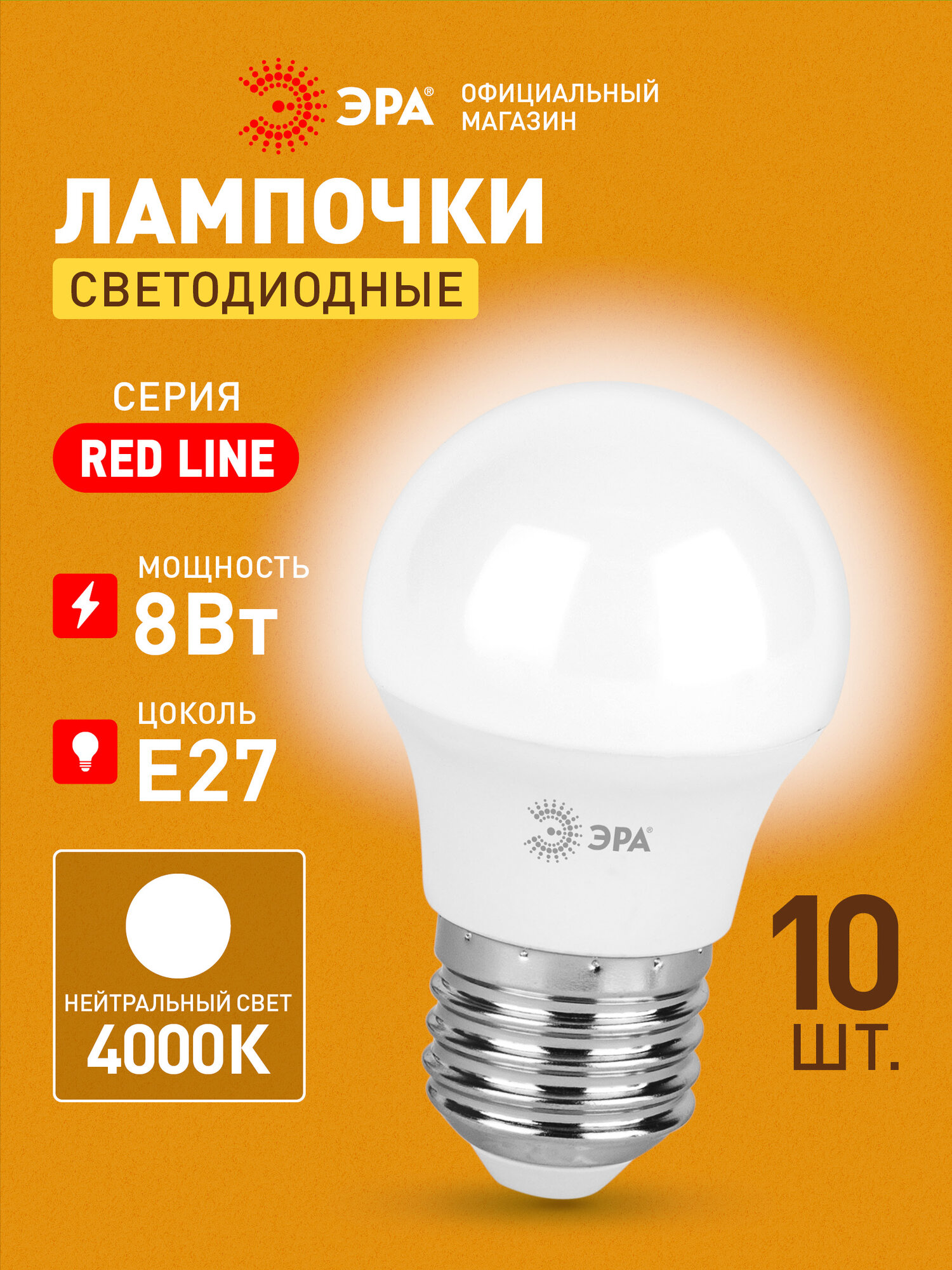 Лампочка светодиодная ЭРА LED E27 8 Вт P45 шар 4000К нейтральный белый свет набор 10 штук