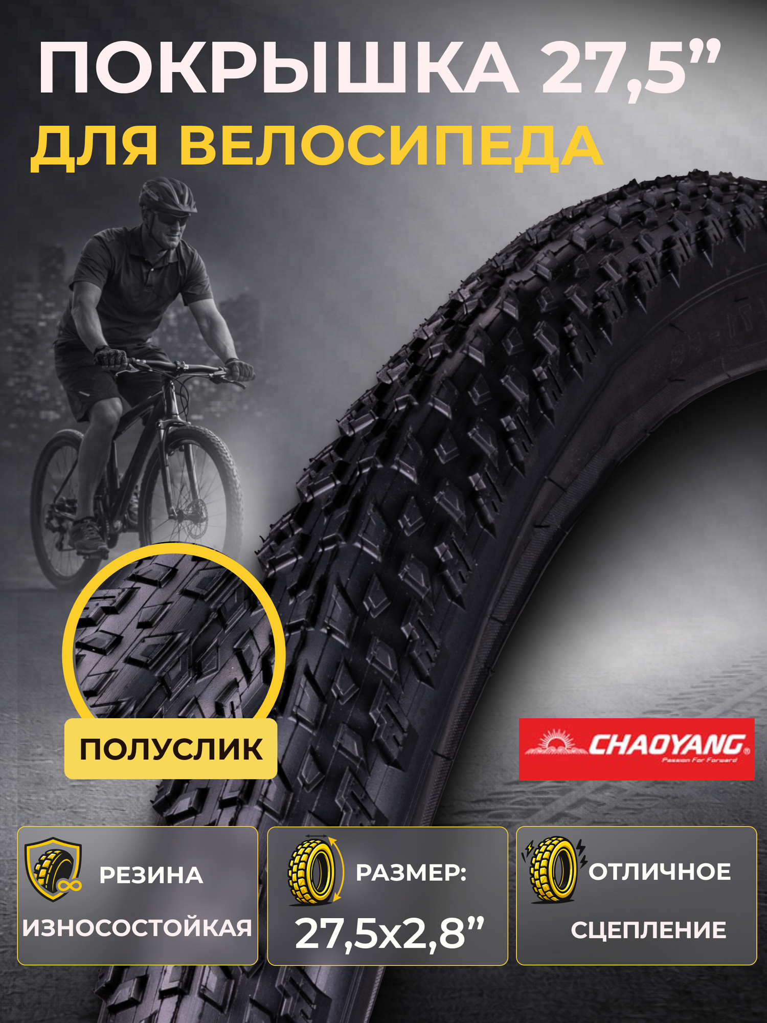 Покрышка на велосипед Chao Yang 27,5x2,8 60TPI H-5161 W113098 для велосипедов с колесами 27,5"