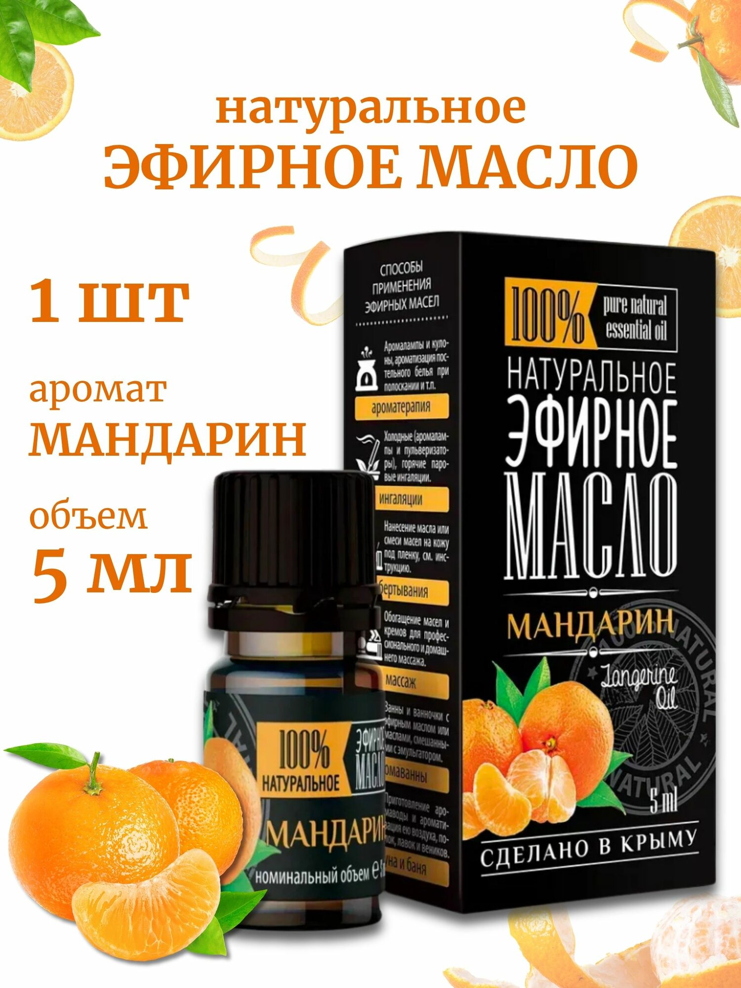 Эфирное масло Крымские масла Мандарин, 5 мл Кап. дозатор, КМ-5эм-мандарин
