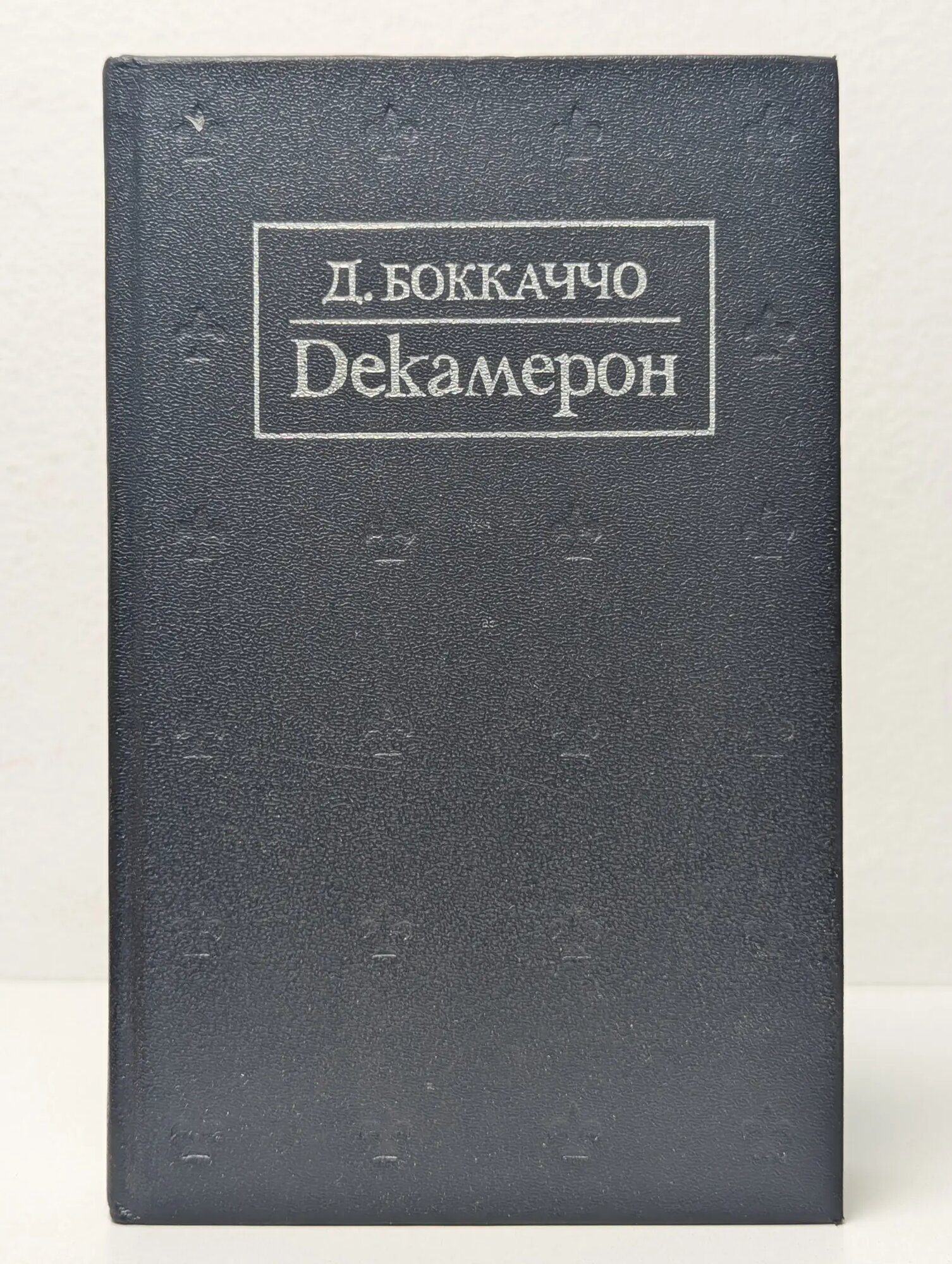 Декамерон Боккаччо Джованни 1993