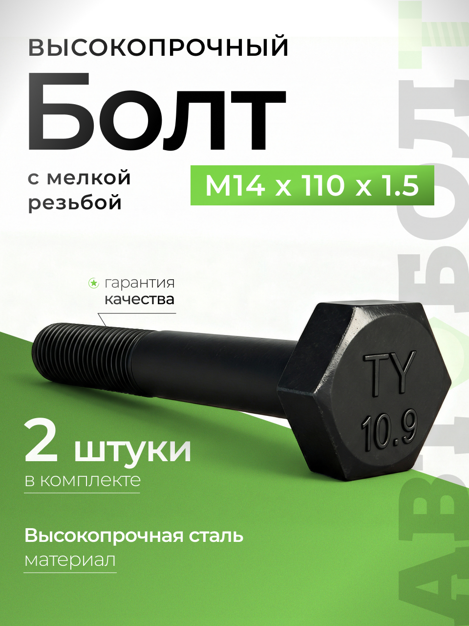 Болт высокопрочный с неполной резьбой М14 x 110 x 1.5 - 10.9 чёрный, 2 штуки