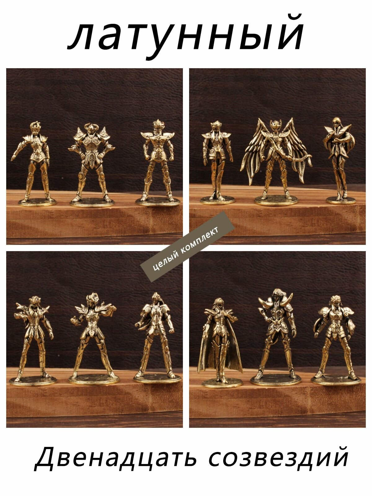 Статуэтка из латуни "Двенадцать созвездий" из аниме Saint Seiya