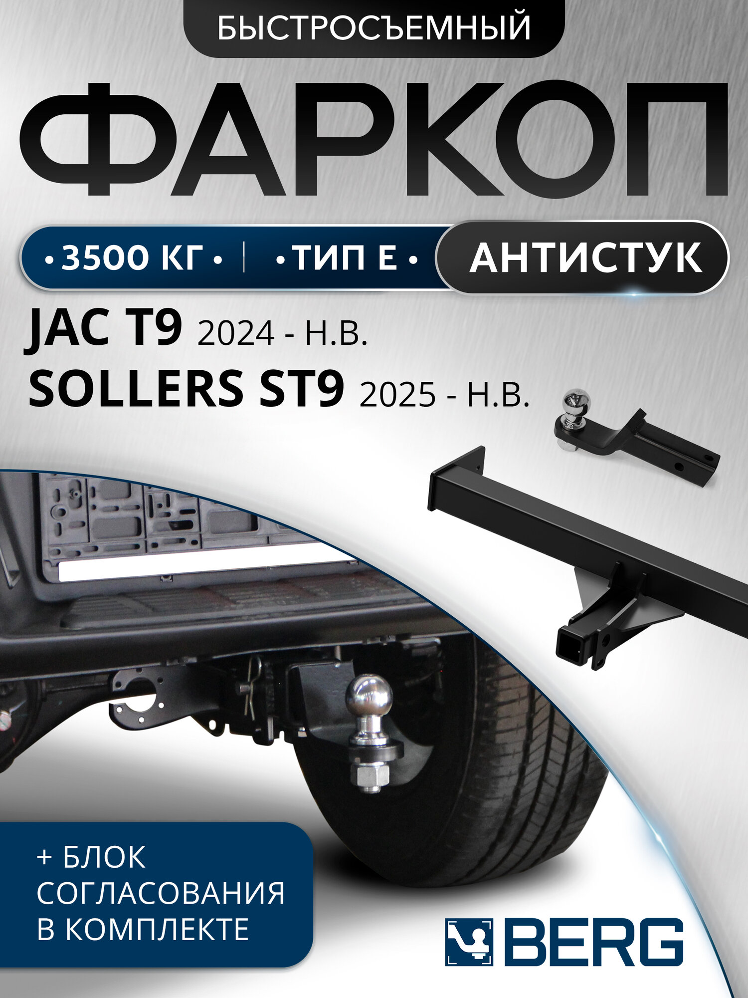 Фаркоп для JAC T9 2024-н. в./Sollers ST9 2025-н. в, с электрикой + блок согласования, рынок РФ, шар E, 3500/100 кг.