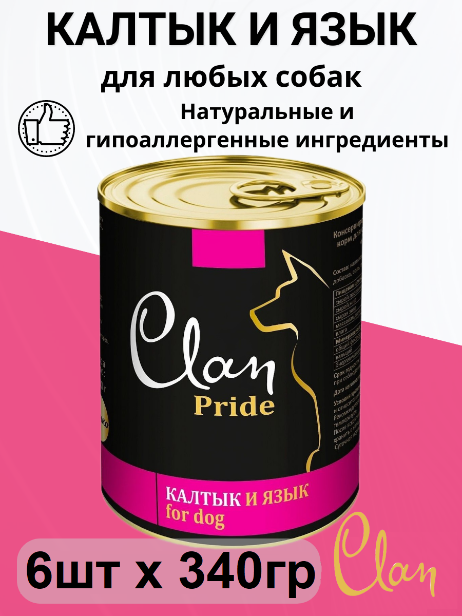 Влажный корм Clan Pride для любых собак, калтык и язык 6 шт х 340г