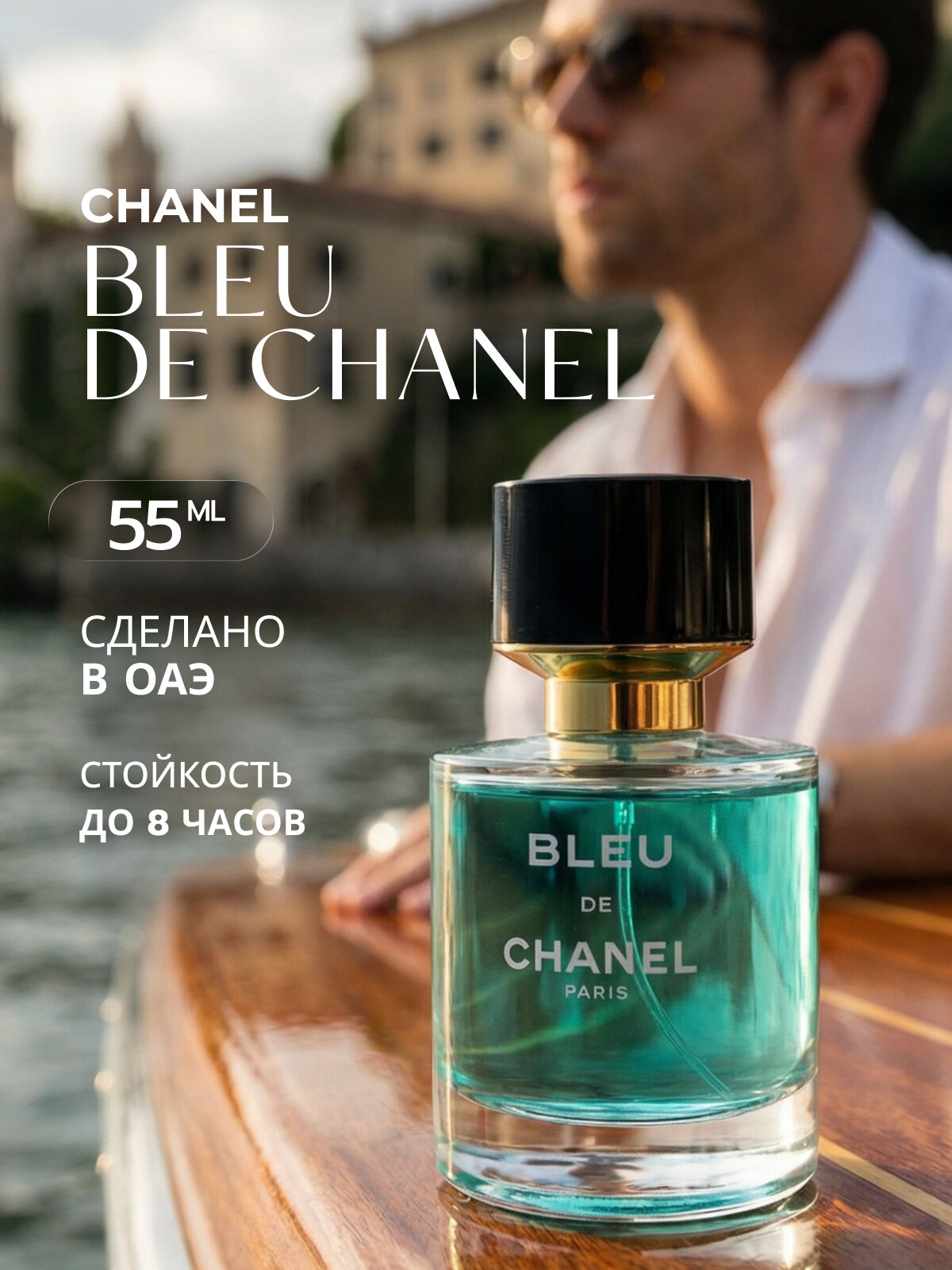 Духи мужские стойкие Bleu De Chanel- Блю де Шанель 55мл арабские свежий аромат