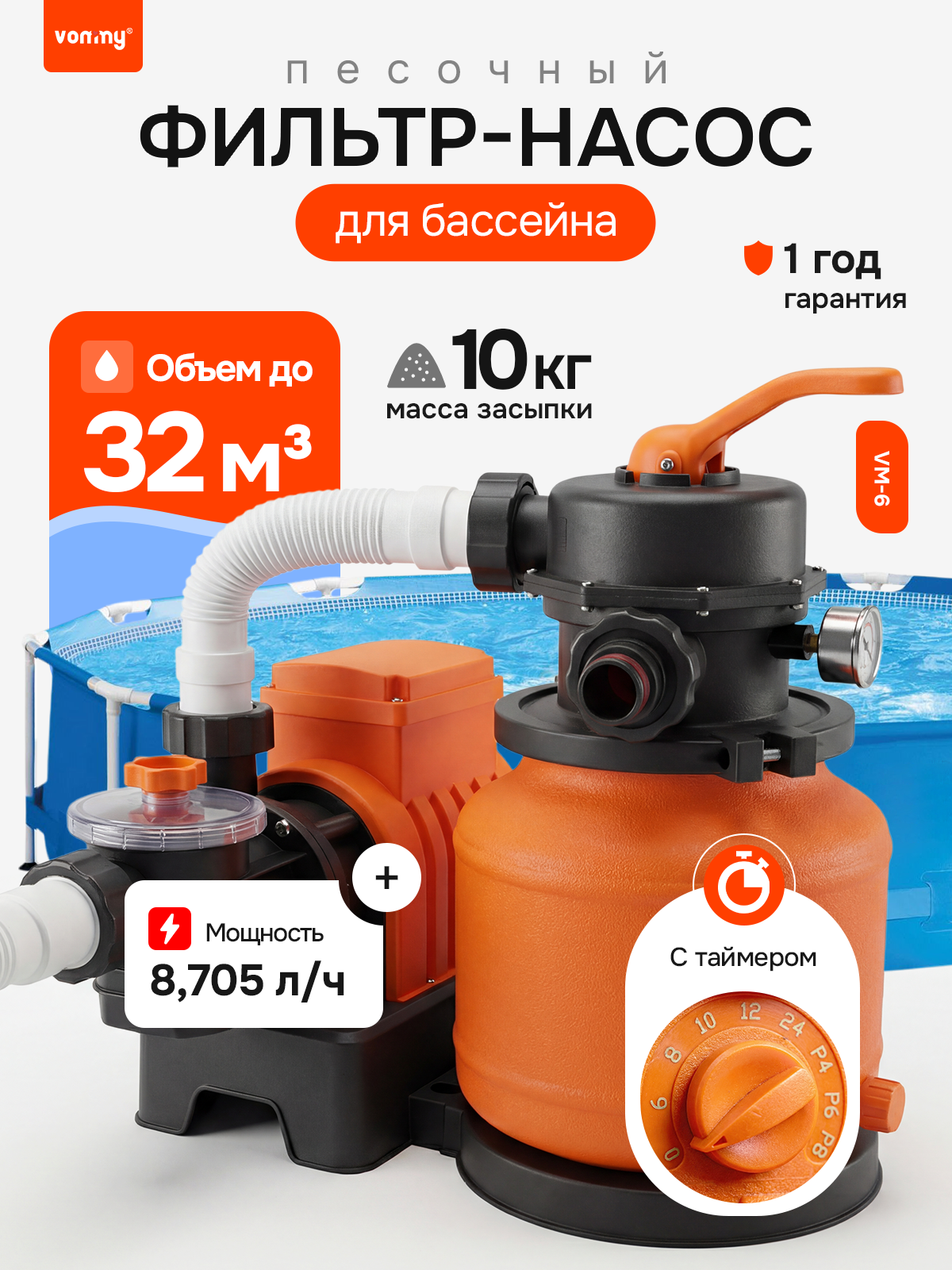 Песочный фильтр-насос для каркасных бассейнов Vommy VM-6T с таймером, 8705 л/ч, до 32 м³