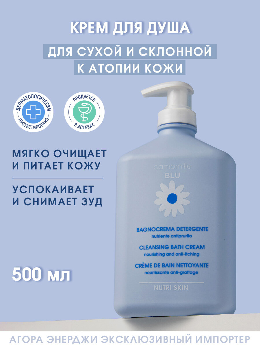 Крем для душа Camomilla Blu снятие зуда и питание кожи для всей семьи, 500 мл
