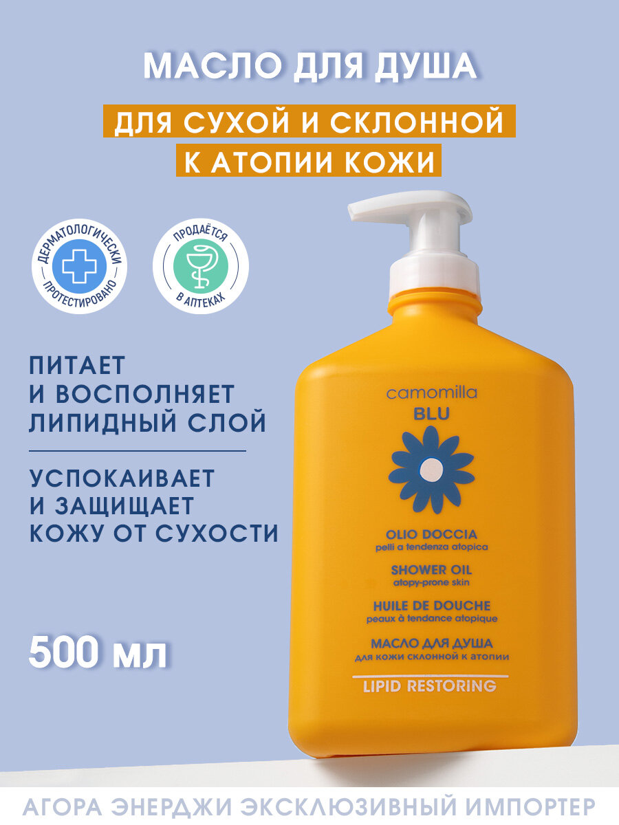 Масло для душа Camomilla Blu для сверхчувствительной, атопичной кожи, 500 мл