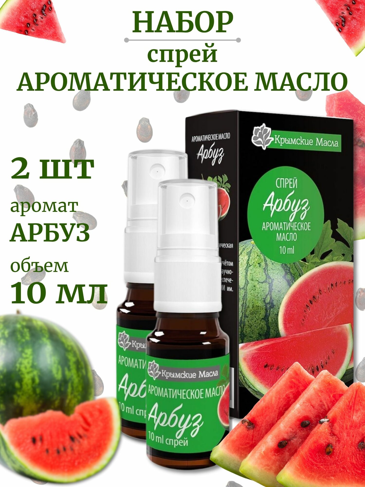 Комплект из 2 шт. Ароматическое масло Крымские масла Арбуз, 10 мл спрей, КМ-10ар-арбуз-2шт