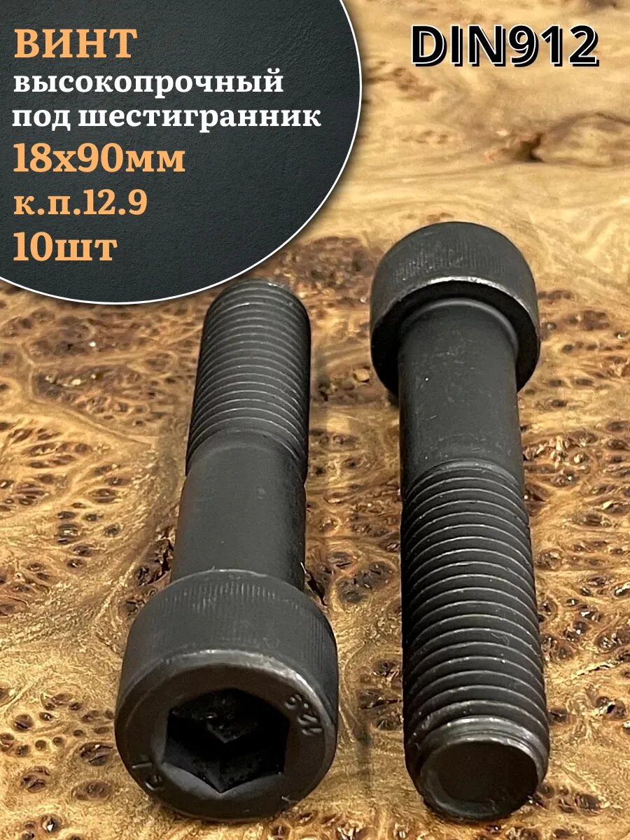 Винт высокопрочный НР М18х90 мм к. п.12.9 черный DIN912 10 шт