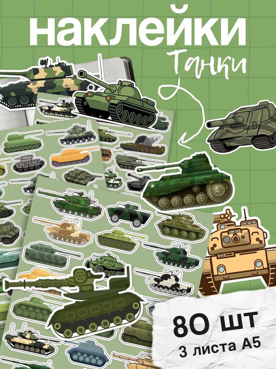Наклейки танки, виниловые, многоразовые, для телефона, 80 штук