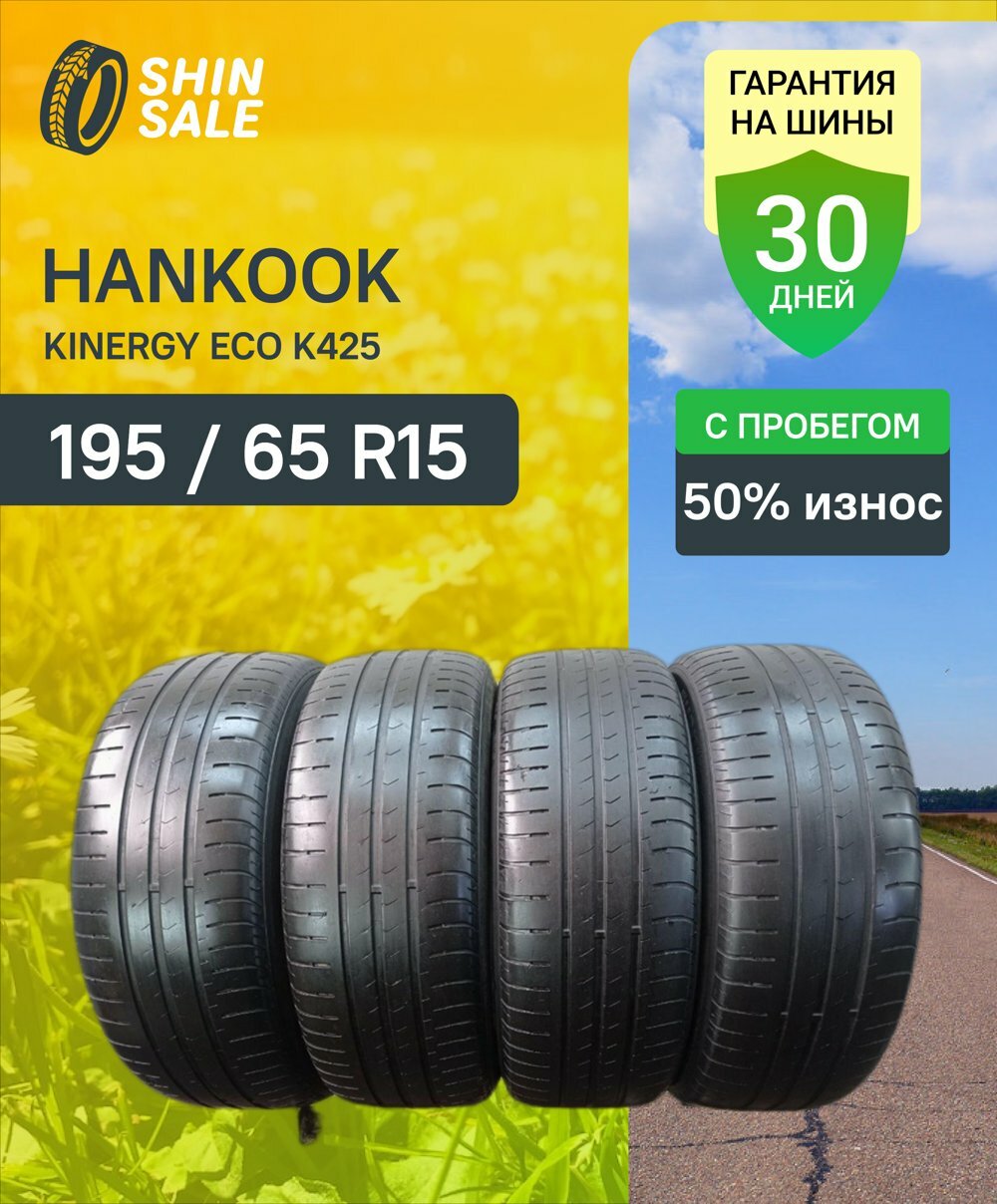 Летние БУ шины Hankook Kinergy Eco K425 195/65 R15 50.0% износ T0165135