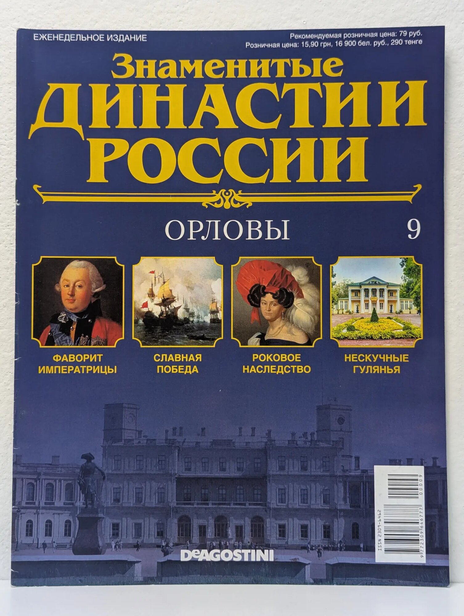 Знаменитые династии России. Выпуск № 9/2014. Орловы Сборник 2014
