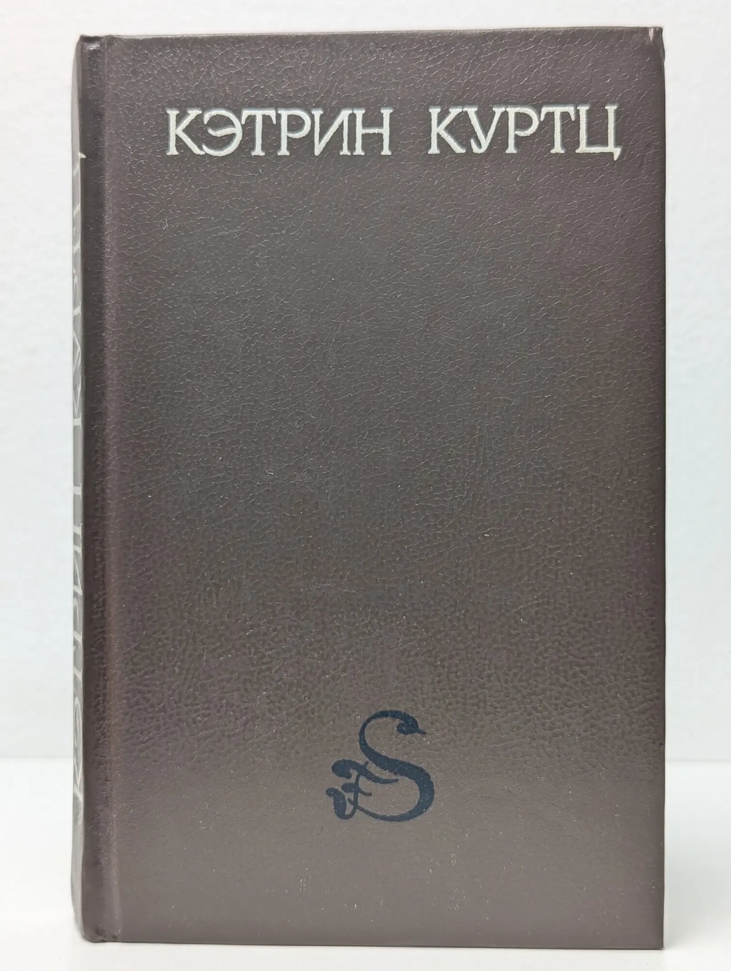 Хроники Дерини. Книга 1. Возвышение Дерини. Шахматная партия Дерини Куртц Кэтрин 1992
