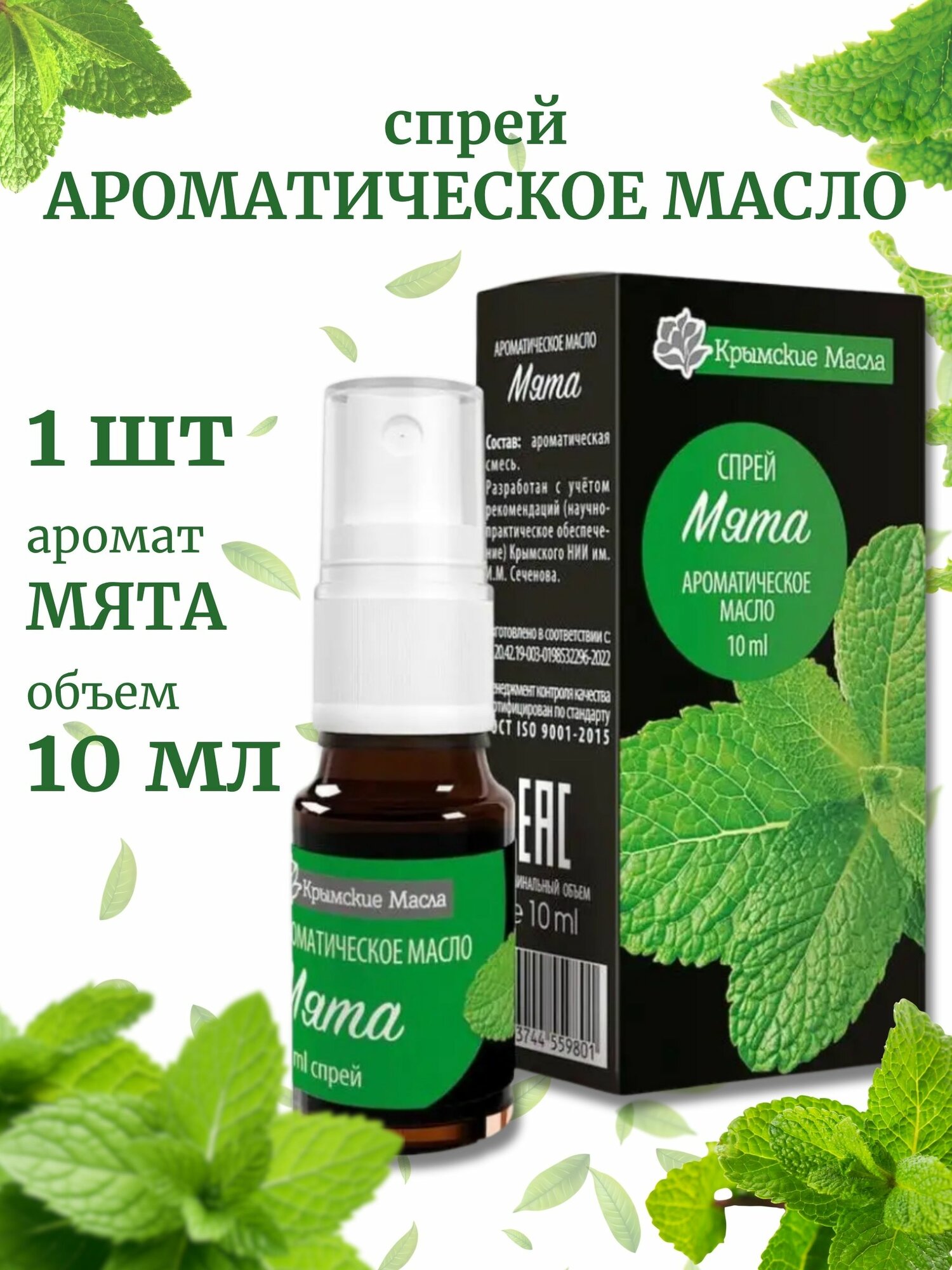 Ароматическое масло Крымские масла Мята, 10 мл спрей