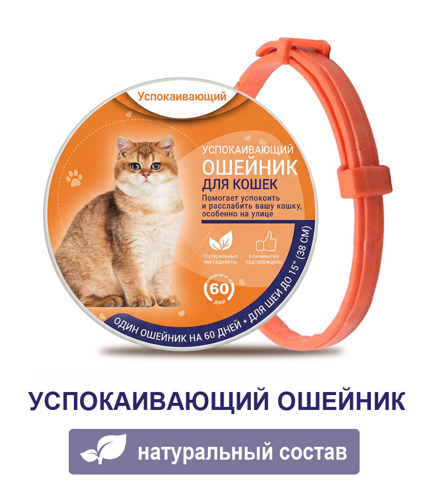 Ошейник для кошек Calming Collar успокаивающий с феромонами, оранжевый цвет