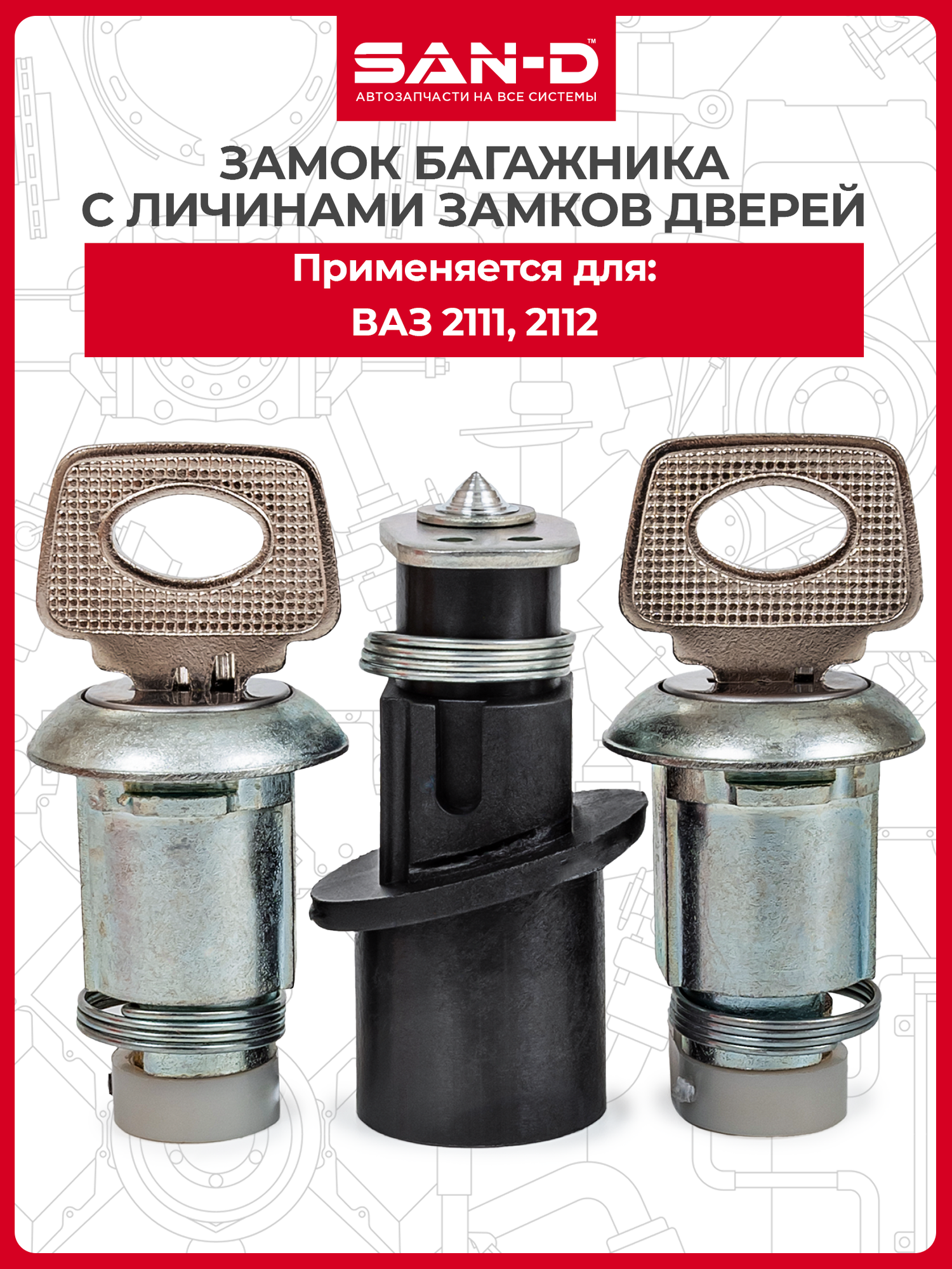 Цилиндры / вставки замков дверей и багажника ВАЗ 2111 2112 / 2111-6100040-30