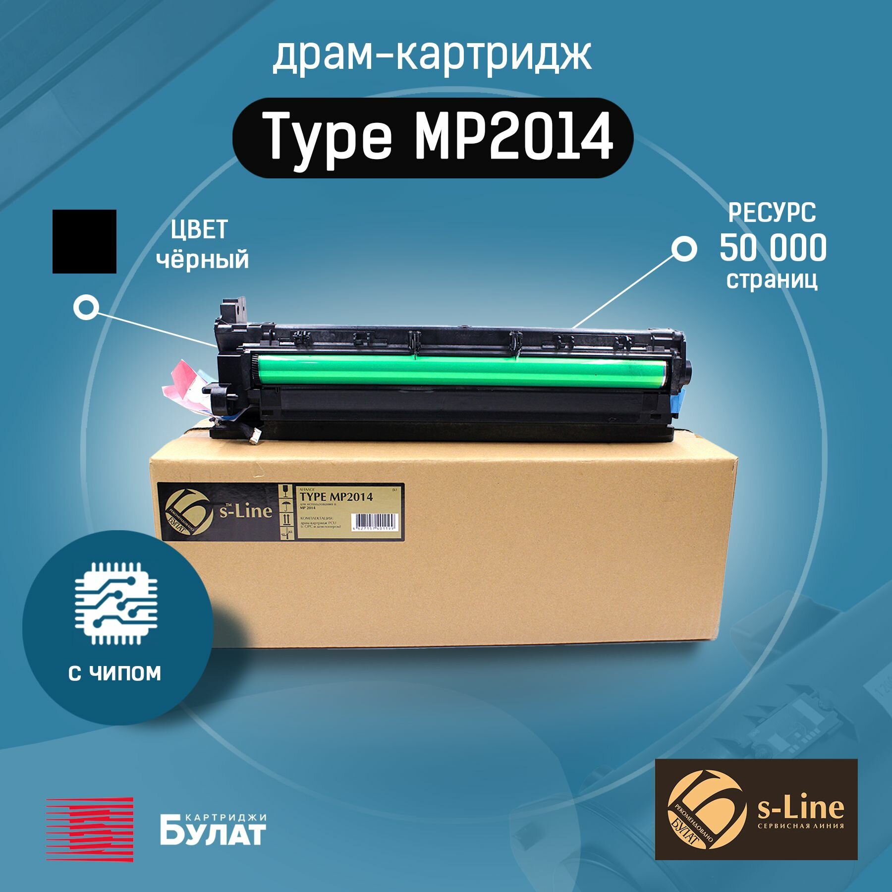 Драм-картридж булат s-Line MP2014 PCU (B039-9510) для Ricoh Aficio MP 2014 (Чёрный, 50000 стр.), в сборе с барабаном и девелопером, ref.