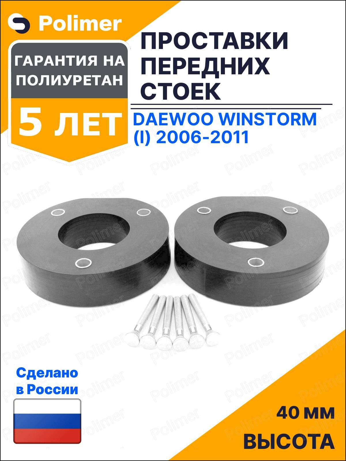 Проставки увеличения клиренса передних стоек для Daewoo Winstorm (I) 2006-2011 - полиуретан 40 мм