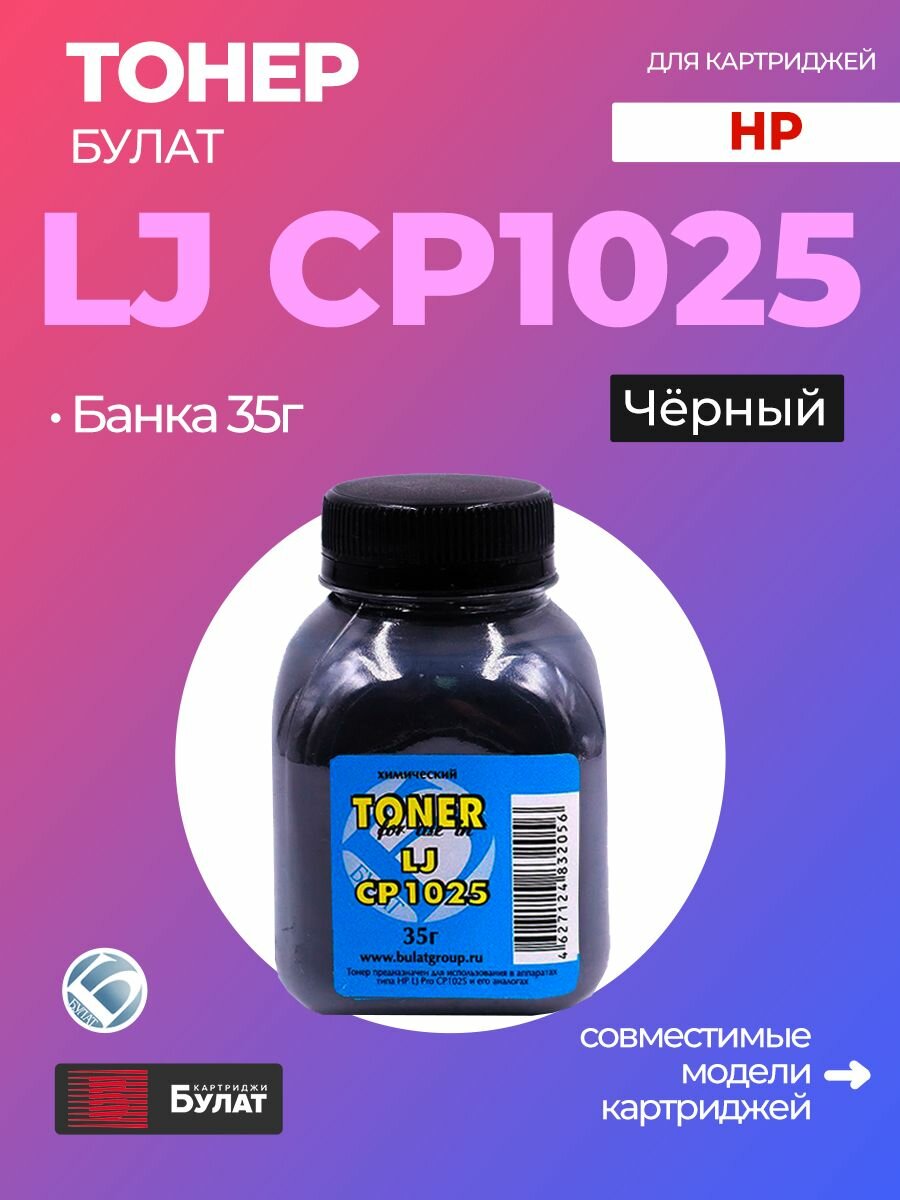 Тонер булат HP Color LJ CP1025, Color LJ M176 (Чёрный, банка 35 г), химический