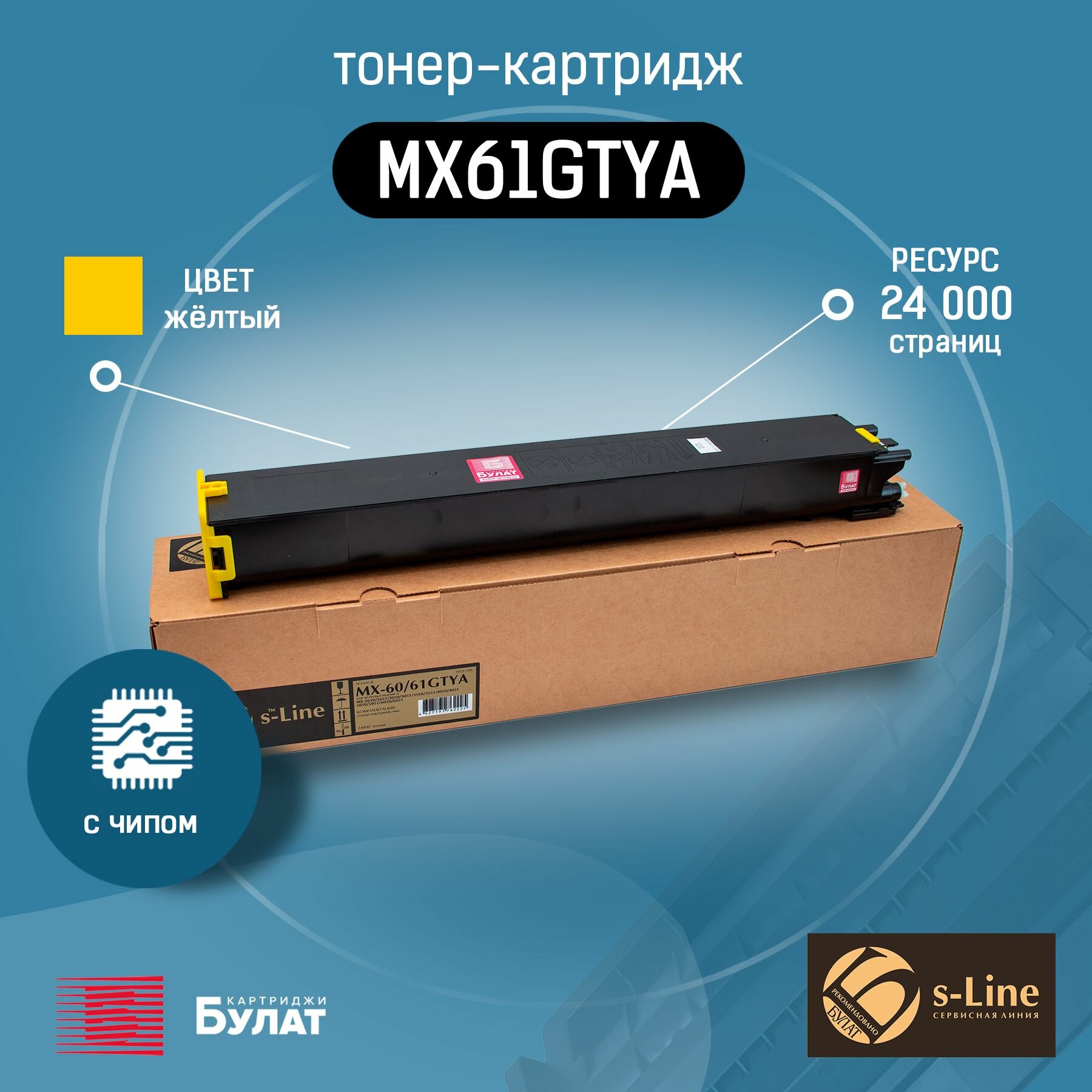 Тонер-картридж булат s-Line для Sharp MX-2630, 3050 MX-60, 61GTYA (Жёлтый, 24000 стр.)