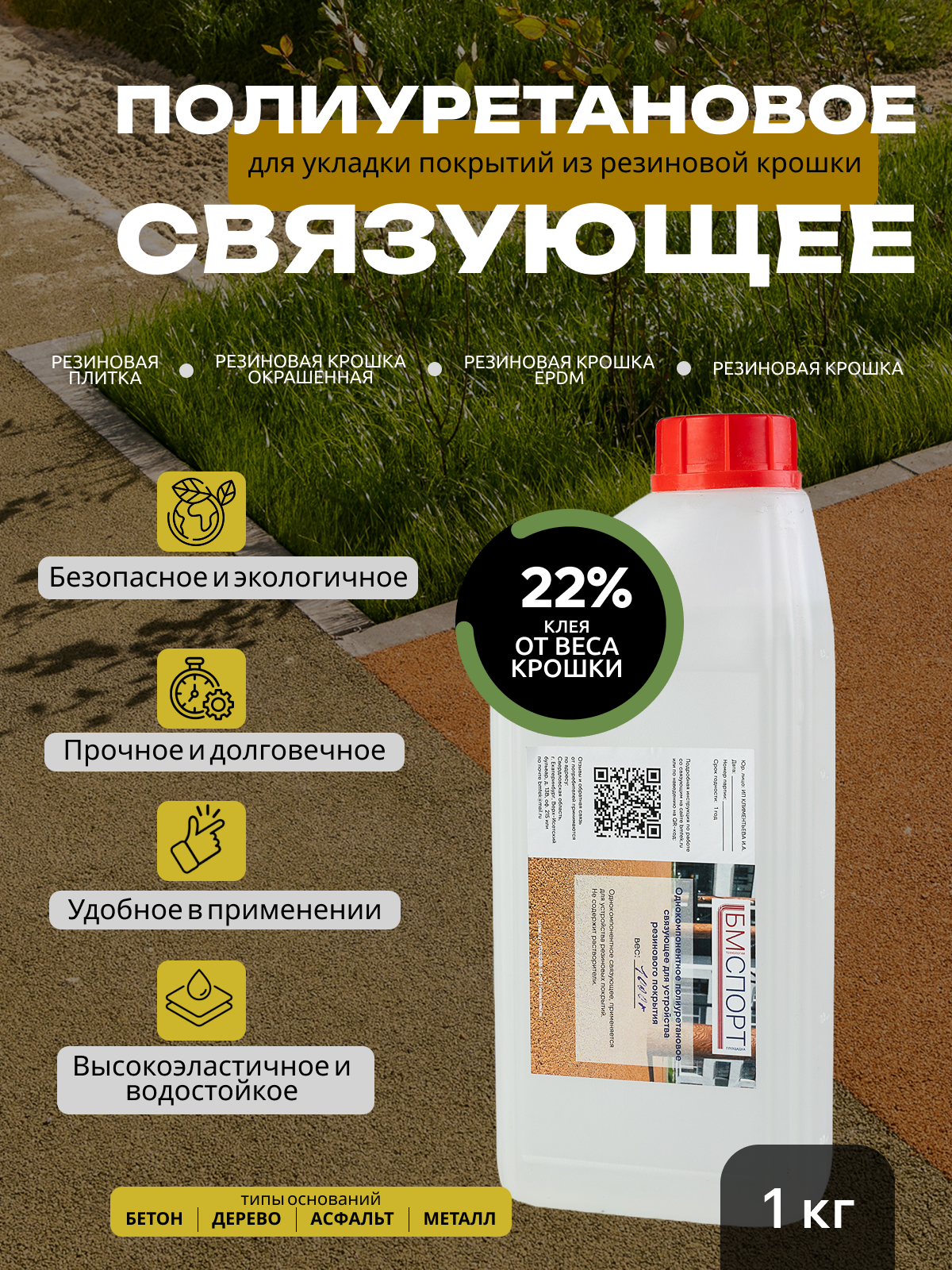 Ultimax Gravity Однокомпонентное полиуретановое связующее для укладки покрытий из резиновой крошки (клей) 1 кг