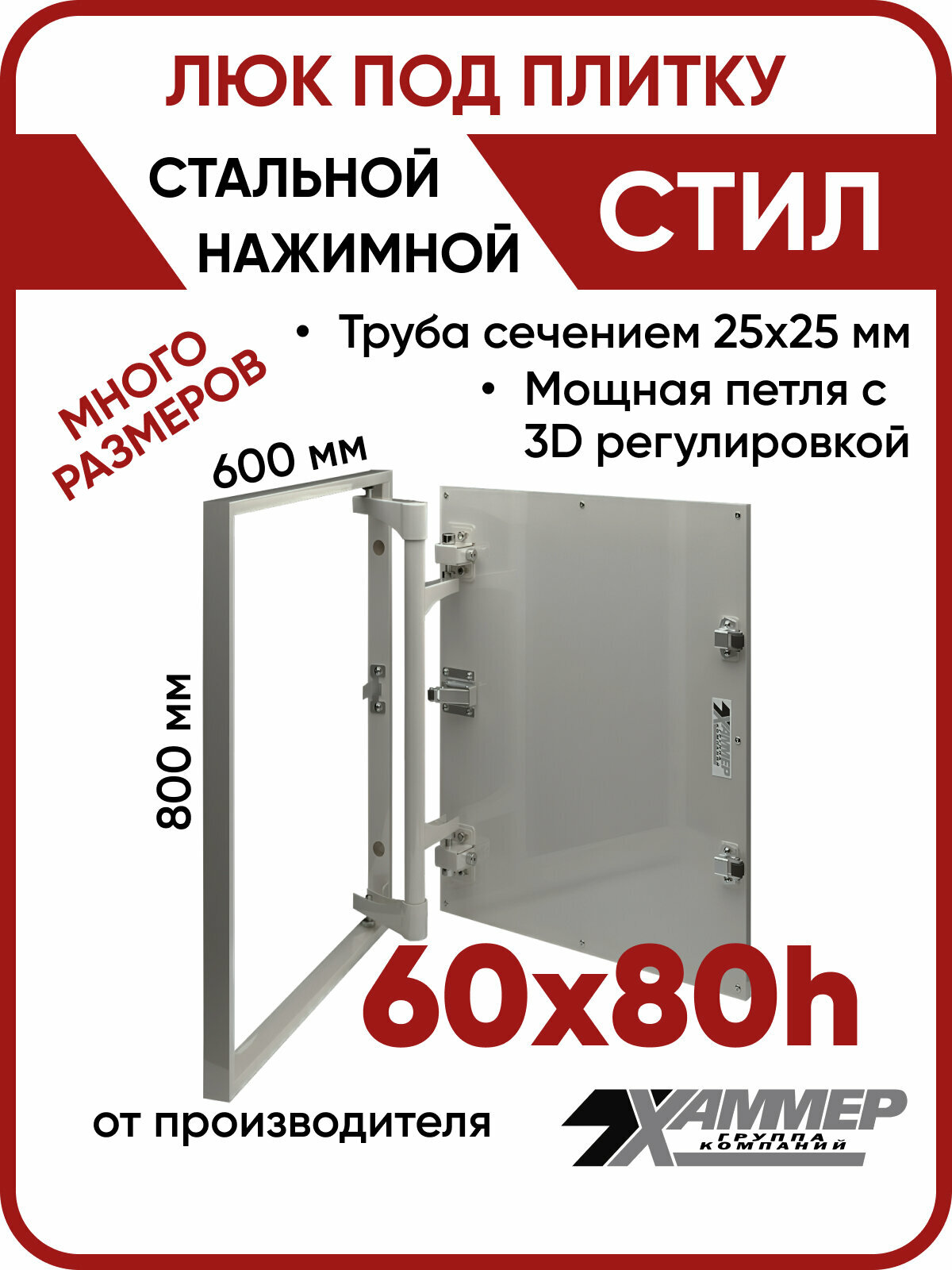 Люк ревизионный под плитку Хаммер Стил 60х80 (ШхВ), стальной, скрытый, петли на стороне 80