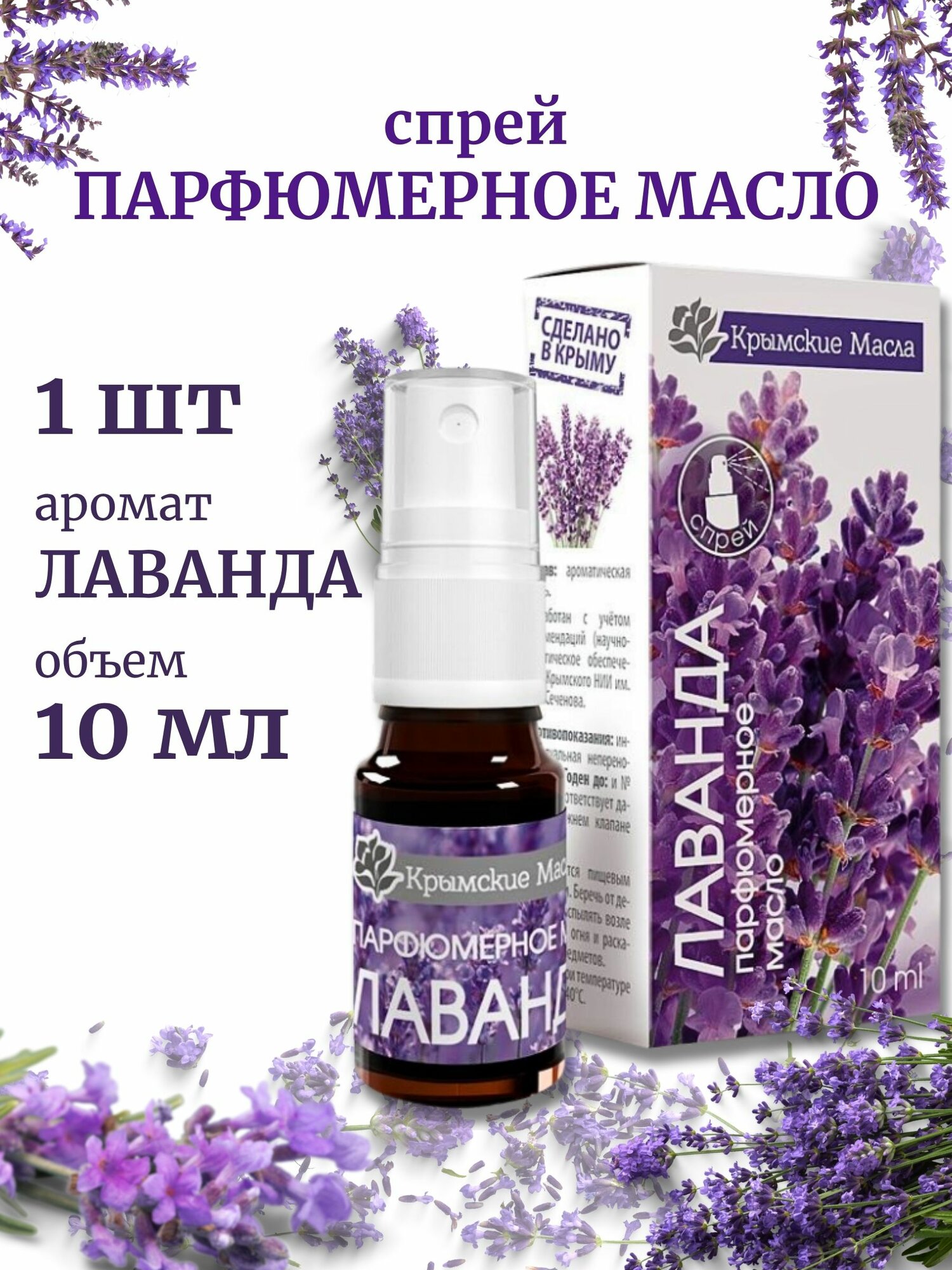 Парфюмерное масло Крымские масла Лаванда, 10 мл спрей