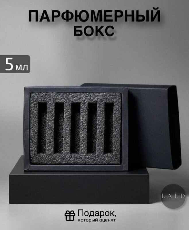 Парфюмерный бокс LAED, для флаконов 5 мл, черная вкладка, картон/полиуретан