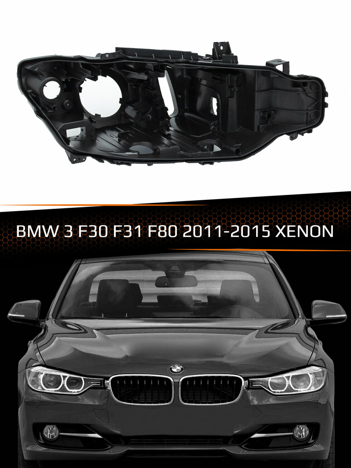 Корпус фары BMW 3 F30, F31, F80 XENON (2011-2015) дорестайлинг (правый)