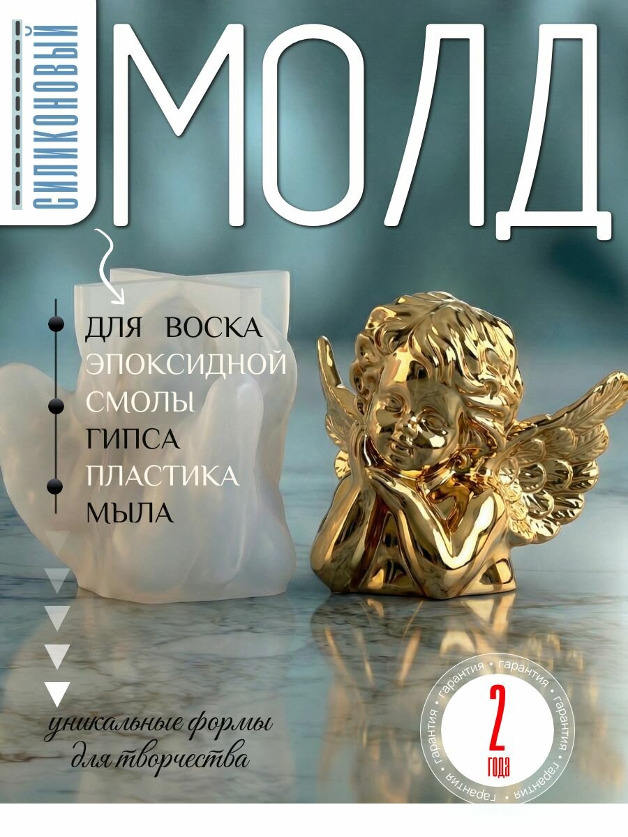 Молд силиконовый, форма "Ангелочек". Для гипса, смолы, пластика.