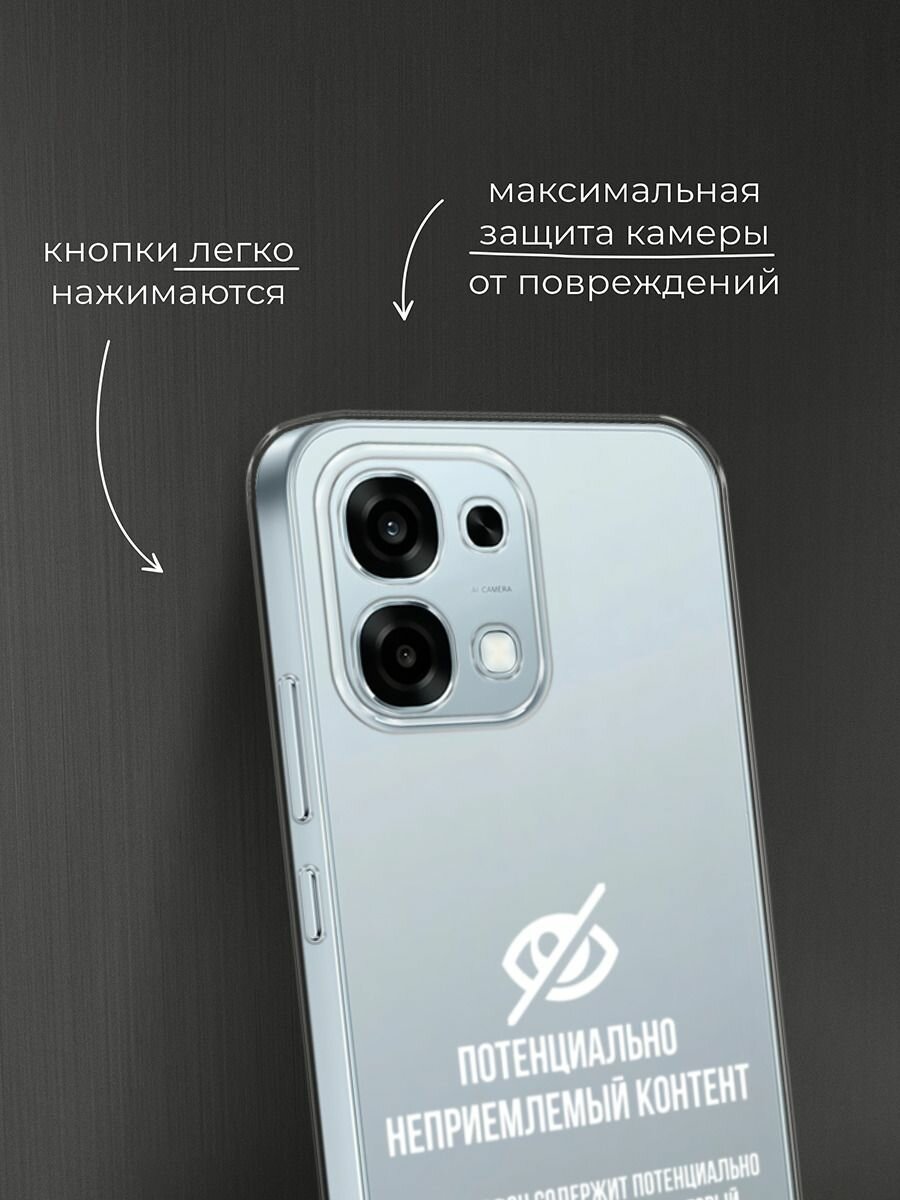 Чехол на Oppo A6 Pro / Оппо A6 Про с принтом Неприемлемый контент, прозрачный — фото 1