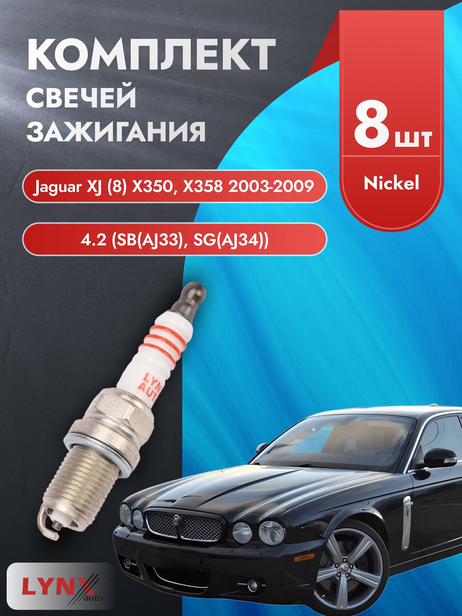 Свечи зажигания на Jaguar XJ (8) X350, X358 2003-2009г. комплект 8 шт. Двигатель 4.2 (SB(AJ33), SG(AJ34), AJ8FT) SP-142